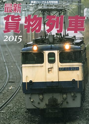 【中古】(非常に良い)最新貨物列車2015　鉄道ジャーナル6月号別冊【メーカー名】【メーカー型番】【ブランド名】成美堂出版 鉄道 【商品説明】最新貨物列車2015　鉄道ジャーナル6月号別冊初期不良に関する返品 商品到着から7日間以内に初期不...