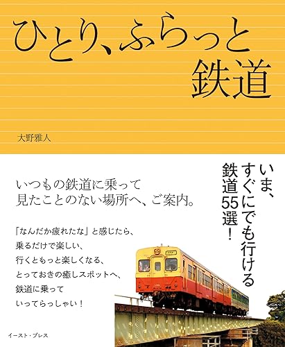 【中古】ひとり、ふらっと鉄道【メーカー名】【メーカー型番】【ブランド名】【商品説明】ひとり、ふらっと鉄道初期不良に関する返品 商品到着から7日間以内に初期不良が発生した場合のみ、返品をお受けいたします。 お客様都合のキャンセル・返品 イメー...