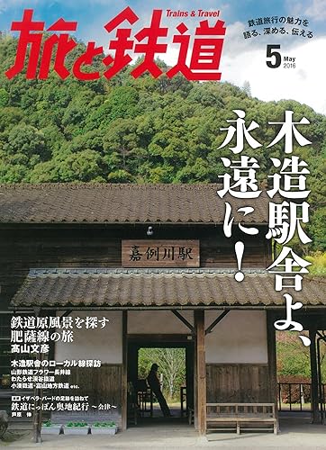 【中古】(非常に良い)旅と鉄道 2016年 05 月号 [雑誌]【メーカー名】【メーカー型番】【ブランド名】朝日新聞出版 鉄道 【商品説明】旅と鉄道 2016年 05 月号 [雑誌]初期不良に関する返品 商品到着から7日間以内に初期不良が発...