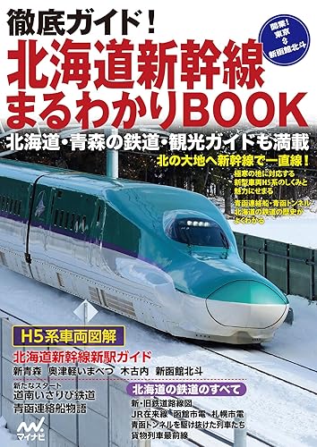【中古】徹底ガイド！北海道新幹線まるわかりBOOK【メーカー名】【メーカー型番】【ブランド名】【商品説明】徹底ガイド！北海道新幹線まるわかりBOOK初期不良に関する返品 商品到着から7日間以内に初期不良が発生した場合のみ、返品をお受けいたし...