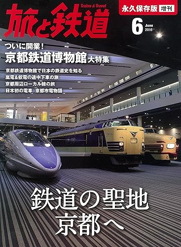 【中古】(非常に良い)鉄道の聖地、京都へ 2016年 06 月号 [雑誌] (旅と鉄道 増刊)【メーカー名】【メーカー型番】【ブランド名】朝日新聞出版 鉄道 【商品説明】鉄道の聖地、京都へ 2016年 06 月号 [雑誌] (旅と鉄道 増刊...