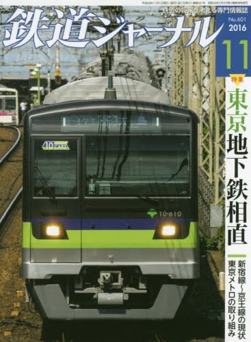 【中古】鉄道ジャーナル 2016年 11 月号 [雑誌]【メーカー名】【メーカー型番】【ブランド名】成美堂出版 鉄道 【商品説明】鉄道ジャーナル 2016年 11 月号 [雑誌]初期不良に関する返品 商品到着から7日間以内に初期不良が発生し...
