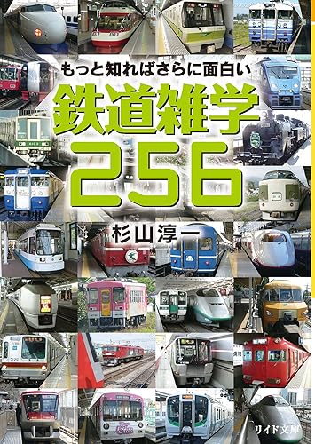 【中古】(非常に良い)もっと知ればさらに面白い鉄道雑学256 (リイド文庫)【メーカー名】【メーカー型番】【ブランド名】【商品説明】もっと知ればさらに面白い鉄道雑学256 (リイド文庫)初期不良に関する返品 商品到着から7日間以内に初期不良...