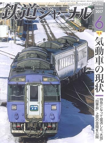【中古】鉄道ジャーナル 2017年 06 月号 [雑誌]【メーカー名】【メーカー型番】【ブランド名】成美堂出版 鉄道 【商品説明】鉄道ジャーナル 2017年 06 月号 [雑誌]初期不良に関する返品 商品到着から7日間以内に初期不良が発生し...