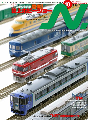 【中古】(非常に良い)N. (エヌ) 2017年10月号【メーカー名】【メーカー型番】【ブランド名】イカロス出版 鉄道 【商品説明】N. (エヌ) 2017年10月号初期不良に関する返品 商品到着から7日間以内に初期不良が発生した場合のみ、...