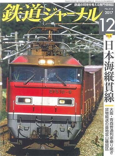 【中古】鉄道ジャーナル 2017年 12 月号 [雑誌]【メーカー名】【メーカー型番】【ブランド名】成美堂出版 鉄道 【商品説明】鉄道ジャーナル 2017年 12 月号 [雑誌]初期不良に関する返品 商品到着から7日間以内に初期不良が発生し...