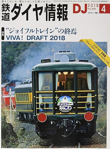 【中古】(非常に良い)鉄道ダイヤ情報 2018年4月号《“ジョイフルトレイン"の終焉》 [雑誌]【メーカー名】【メーカー型番】【ブランド名】交通新聞社 旅行・アウトドア, 鉄道 【商品説明】鉄道ダイヤ情報 2018年4月号《“ジョイフルトレ...
