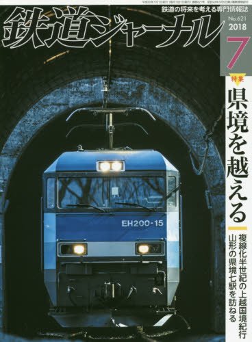 【中古】(非常に良い)鉄道ジャーナル 2018年 07 月号 [雑誌]【メーカー名】【メーカー型番】【ブランド名】成美堂出版 鉄道 【商品説明】鉄道ジャーナル 2018年 07 月号 [雑誌]初期不良に関する返品 商品到着から7日間以内に初...