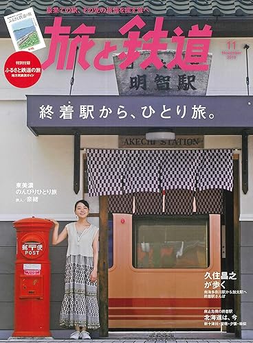 【中古】旅と鉄道2018年11月号 終着駅からひとり旅【メーカー名】【メーカー型番】【ブランド名】天夢人 時刻表, 旅行・アウトドア, 鉄道 旅と鉄道編集部: Author; 旅と鉄道編集部: Editor【商品説明】旅と鉄道2018年11...