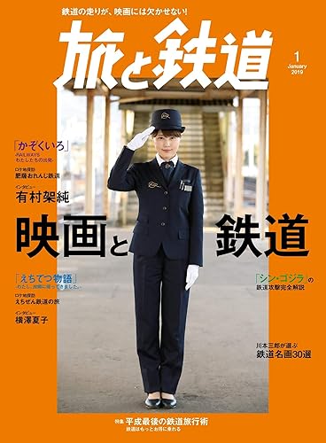 【中古】旅と鉄道 2019年1月号 映画と鉄道【メーカー名】【メーカー型番】【ブランド名】天夢人 時刻表, 旅行・アウトドア, 映画・演劇・芸能, 鉄道 旅と鉄道編集部: Author【商品説明】旅と鉄道 2019年1月号 映画と鉄道初期不...