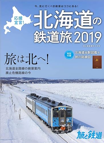 【中古】旅と鉄道 2019年増刊2月号 応援宣言! 北海道の鉄道旅2019【メーカー名】【メーカー型番】【ブランド名】天夢人 時刻表, 旅行・アウトドア, タウン・地域情報, 鉄道 旅と鉄道編集部: Editor【商品説明】旅と鉄道 201...
