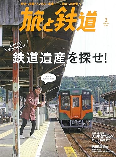 【中古】(非常に良い)旅と鉄道 2019年3月号 鉄道遺産を探せ!【メーカー名】【メーカー型番】【ブランド名】天夢人 時刻表, 旅行・アウトドア, 地理・歴史・考古学, 建築, 鉄道 旅と鉄道編集部: Editor【商品説明】旅と鉄道 20...