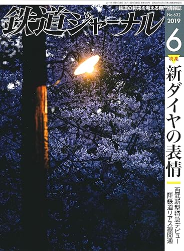 【中古】鉄道ジャーナル 2019年 06 月号 [雑誌]【メーカー名】【メーカー型番】【ブランド名】成美堂出版 鉄道 【商品説明】鉄道ジャーナル 2019年 06 月号 [雑誌]初期不良に関する返品 商品到着から7日間以内に初期不良が発生し...
