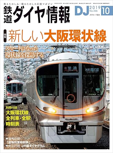 【中古】(非常に良い)鉄道ダイヤ情報 2019年 10月号《新しい大阪環状線》 [雑誌]【メーカー名】【メーカー型番】【ブランド名】交通新聞社 旅行・アウトドア, 鉄道 【商品説明】鉄道ダイヤ情報 2019年 10月号《新しい大阪環状線》 ...