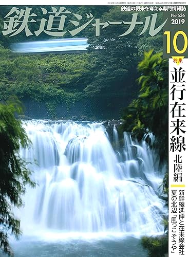 【中古】(非常に良い)鉄道ジャーナル 2019年 10 月号 [雑誌]【メーカー名】【メーカー型番】【ブランド名】成美堂出版 鉄道 【商品説明】鉄道ジャーナル 2019年 10 月号 [雑誌]初期不良に関する返品 商品到着から7日間以内に初...