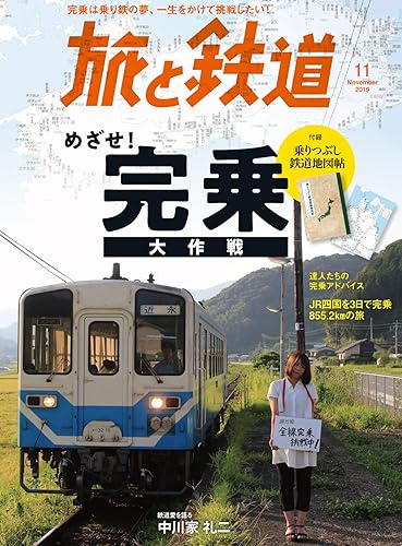 【中古】(非常に良い)旅と鉄道 2019年11月号 鉄道完乗大作戦【メーカー名】【メーカー型番】【ブランド名】天夢人 ノンフィクション, 鉄道 「旅と鉄道」編集部: Editor【商品説明】旅と鉄道 2019年11月号 鉄道完乗大作戦初期不...