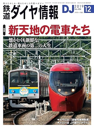 【中古】(非常に良い)鉄道ダイヤ情報 2019年12月号《新天地の電車たち》 [雑誌]【メーカー名】【メーカー型番】【ブランド名】交通新聞社 旅行・アウトドア, 鉄道 【商品説明】鉄道ダイヤ情報 2019年12月号《新天地の電車たち》 [雑...