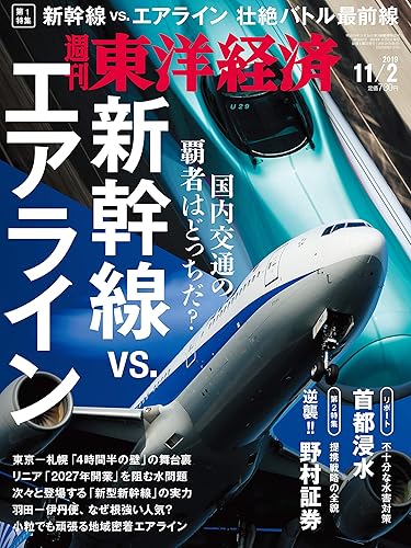 【中古】(非常に良い)週刊東洋経済 2019年11/2号 [雑誌](新幹線 vs. エアライン)【メーカー名】【メーカー型番】【ブランド名】東洋経済新報社 投資・金融・会社経営, ビジネス一般・経済, 鉄道 【商品説明】週刊東洋経済 201...