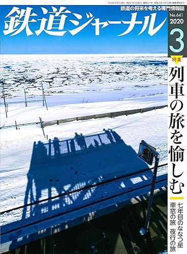 【中古】(非常に良い)鉄道ジャーナル 2020年 03 月号 [雑誌]【メーカー名】【メーカー型番】【ブランド名】成美堂出版 鉄道 【商品説明】鉄道ジャーナル 2020年 03 月号 [雑誌]初期不良に関する返品 商品到着から7日間以内に初...