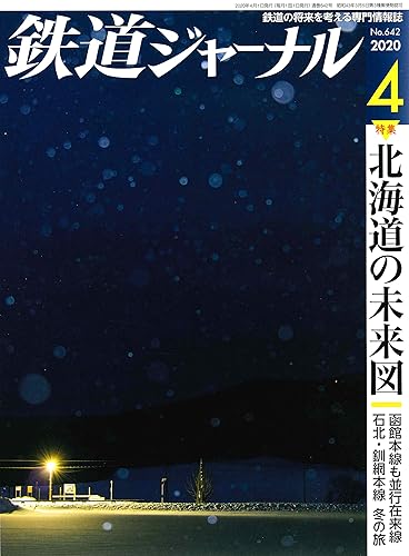 【中古】(非常に良い)鉄道ジャーナル 2020年 04 月号 [雑誌]【メーカー名】【メーカー型番】【ブランド名】成美堂出版 鉄道 【商品説明】鉄道ジャーナル 2020年 04 月号 [雑誌]初期不良に関する返品 商品到着から7日間以内に初...