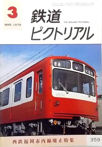【中古】鉄道ピクトリアル 1979年3月号 第29巻第3号 通巻第359号 西鉄福岡市内線廃止特集【メーカー名】【メーカー型番】【ブランド名】【商品説明】鉄道ピクトリアル 1979年3月号 第29巻第3号 通巻第359号 西鉄福岡市内線廃止...
