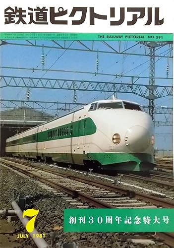 【中古】(非常に良い)鉄道ピクトリアル 1981年7月号 第31巻第7号 通巻第391号 創刊30周年記念特大号【メーカー名】【メーカー型番】【ブランド名】【商品説明】鉄道ピクトリアル 1981年7月号 第31巻第7号 通巻第391号 創刊...