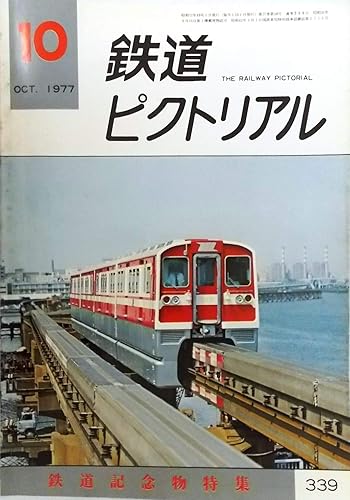 【中古】(非常に良い)鉄道ピクトリアル 1977年10月号 第27巻第10号 通巻第339号 鉄道記念物特集【メーカー名】【メーカー型番】【ブランド名】【商品説明】鉄道ピクトリアル 1977年10月号 第27巻第10号 通巻第339号 鉄道...
