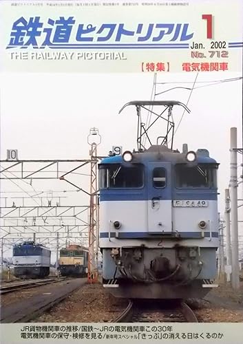 【中古】鉄道ピクトリアル 2002年1月号 第52巻第1号 通巻第712号 特集 電気機関車【メーカー名】【メーカー型番】【ブランド名】【商品説明】鉄道ピクトリアル 2002年1月号 第52巻第1号 通巻第712号 特集 電気機関車初期不良...