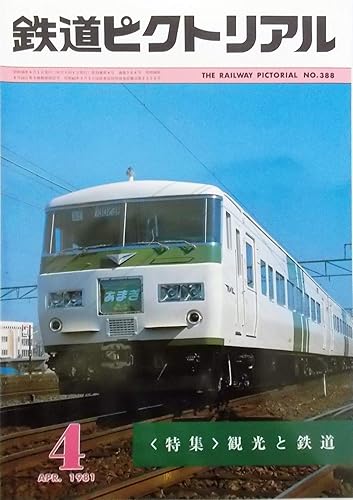 【中古】(非常に良い)鉄道ピクトリアル 1981年4月号 第31巻第4号 通巻第388号 特集 観光と鉄道【メーカー名】【メーカー型番】【ブランド名】【商品説明】鉄道ピクトリアル 1981年4月号 第31巻第4号 通巻第388号 特集 観光...