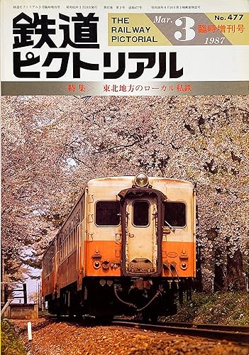 【中古】(非常に良い)鉄道ピクトリアル 臨時増刊号 東北地方のローカル私鉄 1987年 03月号 No.477【メーカー名】【メーカー型番】【ブランド名】【商品説明】鉄道ピクトリアル 臨時増刊号 東北地方のローカル私鉄 1987年 03月号...