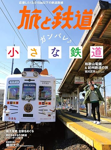 【中古】旅と鉄道 2020年5月号 ガンバレ小さな鉄道【メーカー名】【メーカー型番】【ブランド名】天夢人 時刻表, 旅行・アウトドア, 鉄道 「旅と鉄道」編集部: Editor【商品説明】旅と鉄道 2020年5月号 ガンバレ小さな鉄道初期不...