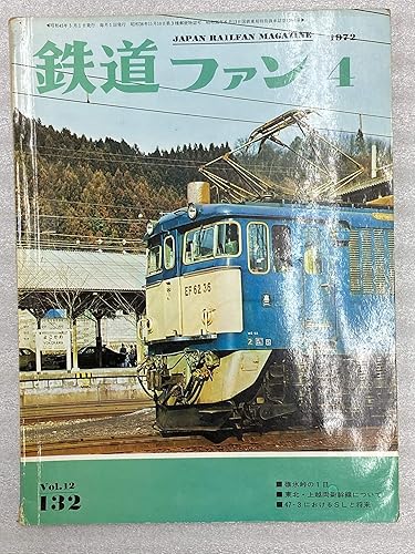 【中古】(非常に良い)鉄道ファン　1972年4月号　Vol.12/132【メーカー名】【メーカー型番】【ブランド名】【商品説明】鉄道ファン　1972年4月号　Vol.12/132初期不良に関する返品 商品到着から7日間以内に初期不良が発生し...