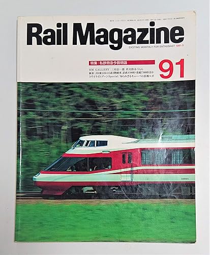 【中古】(非常に良い)Rail Magazine (レイル・マガジン) 1991年5月号 Vol.91【メーカー名】【メーカー型番】【ブランド名】【商品説明】Rail Magazine (レイル・マガジン) 1991年5月号 Vol.91初...
