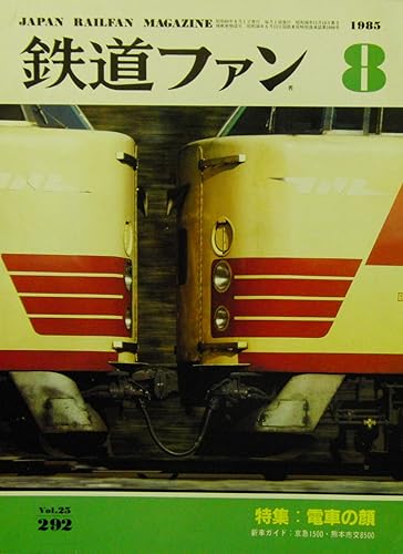 【中古】(非常に良い)鉄道ファン 1985年 8月号 Vol.25 No.292 特集：電車の顔 新車ガイド：京急1500・熊本市交8500【メーカー名】【メーカー型番】【ブランド名】【商品説明】鉄道ファン 1985年 8月号 Vol.25...