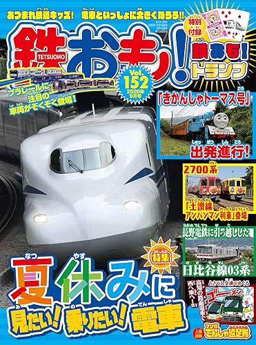 【中古】鉄おも 2020年9月号 Vol.152【別冊付録:トランプ】【メーカー名】【メーカー型番】【ブランド名】ネコ・パブリッシング 乳幼児, 模型・フィギュア・プラモデル, 鉄道 【商品説明】鉄おも 2020年9月号 Vol.152【別...