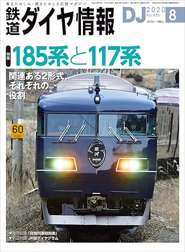 【中古】(非常に良い)鉄道ダイヤ情報2020年8月号 [雑誌]《185系と117系》【メーカー名】【メーカー型番】【ブランド名】交通新聞社 旅行・アウトドア, 鉄道 【商品説明】鉄道ダイヤ情報2020年8月号 [雑誌]《185系と117系》...