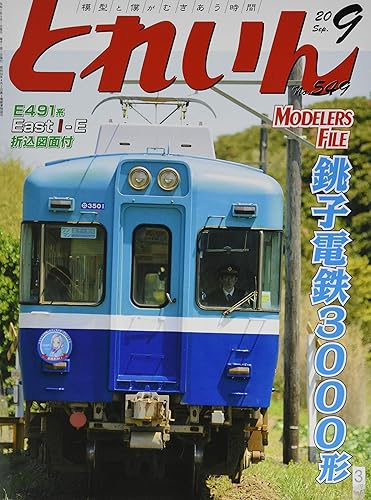 【中古】(非常に良い)とれいん 2020年 09 月号 [雑誌]【メーカー名】【メーカー型番】【ブランド名】エリエイ 鉄道 【商品説明】とれいん 2020年 09 月号 [雑誌]初期不良に関する返品 商品到着から7日間以内に初期不良が発生し...