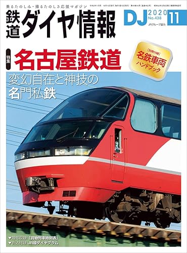【中古】(非常に良い)鉄道ダイヤ情報2020年11月号[雑誌]《名古屋鉄道》【メーカー名】【メーカー型番】【ブランド名】【商品説明】鉄道ダイヤ情報2020年11月号[雑誌]《名古屋鉄道》初期不良に関する返品 商品到着から7日間以内に初期不良...