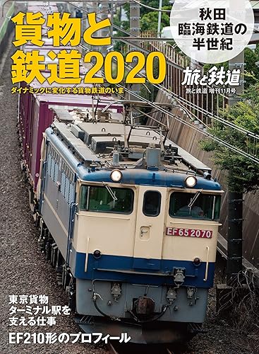 【中古】旅と鉄道2020年増刊11月号 貨物と鉄道2020【メーカー名】【メーカー型番】【ブランド名】天夢人 時刻表, 旅行・アウトドア, 鉄道 「旅と鉄道」編集部: Editor【商品説明】旅と鉄道2020年増刊11月号 貨物と鉄道202...