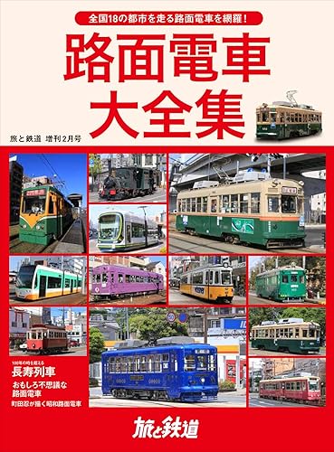 【中古】旅と鉄道2021年増刊2月号路面電車大全集【メーカー名】【メーカー型番】【ブランド名】天夢人 時刻表, 旅行・アウトドア, 鉄道 「旅と鉄道」編集部: Author【商品説明】旅と鉄道2021年増刊2月号路面電車大全集初期不良に関す...