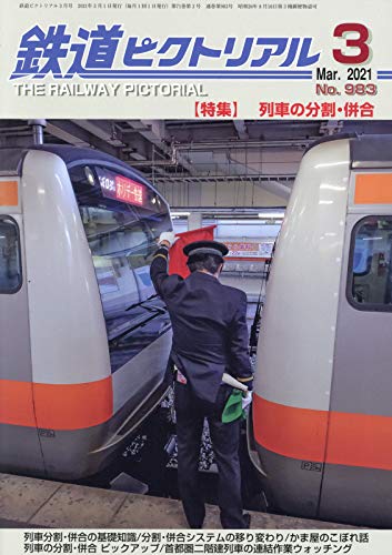 【中古】鉄道ピクトリアル 2021年 03 月号 [雑誌]【メーカー名】【メーカー型番】【ブランド名】電気車研究会 鉄道 【商品説明】鉄道ピクトリアル 2021年 03 月号 [雑誌]初期不良に関する返品 商品到着から7日間以内に初期不良が...