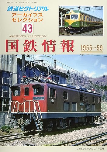 【中古】(非常に良い)アーカイブスセレクション(43) 2021年 02 月号 [雑誌]: 国電の興味/運転保安1950 別冊【メーカー名】【メーカー型番】【ブランド名】電気車研究会 鉄道 【商品説明】アーカイブスセレクション(43) 20...