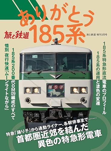 【中古】(非常に良い)旅と鉄道 2021年増刊3月号 ありがとう185系【メーカー名】【メーカー型番】【ブランド名】天夢人 時刻表, 旅行・アウトドア, 鉄道 「旅と鉄道」編集部: Author【商品説明】旅と鉄道 2021年増刊3月号 あ...