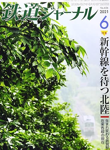 【中古】鉄道ジャーナル 2021年 06 月号 [雑誌]【メーカー名】【メーカー型番】【ブランド名】成美堂出版 鉄道 【商品説明】鉄道ジャーナル 2021年 06 月号 [雑誌]初期不良に関する返品 商品到着から7日間以内に初期不良が発生し...