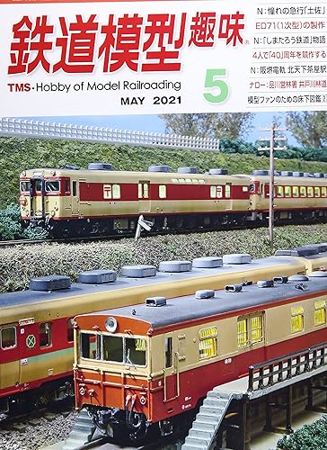 【中古】(非常に良い)鉄道模型趣味 2021年 05 月号 [雑誌]【メーカー名】【メーカー型番】【ブランド名】機芸出版社 模型・フィギュア・プラモデル, 鉄道 【商品説明】鉄道模型趣味 2021年 05 月号 [雑誌]初期不良に関する返品...