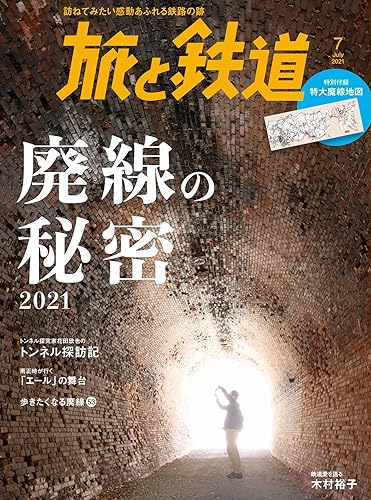 【中古】(非常に良い)旅と鉄道2021年7月号 廃線の秘密2021【メーカー名】【メーカー型番】【ブランド名】天夢人 時刻表, 旅行・アウトドア, 鉄道 「旅と鉄道」編集部: Editor【商品説明】旅と鉄道2021年7月号 廃線の秘密20...
