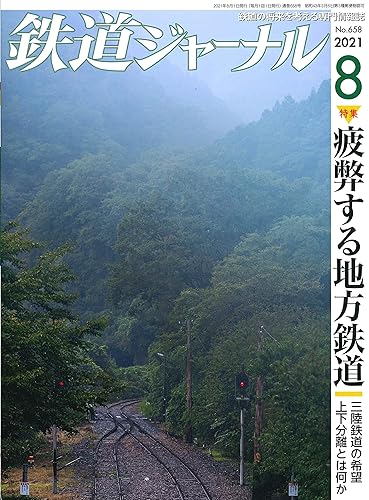 【中古】鉄道ジャーナル 2021年 08 月号 [雑誌]【メーカー名】【メーカー型番】【ブランド名】成美堂出版 鉄道 【商品説明】鉄道ジャーナル 2021年 08 月号 [雑誌]初期不良に関する返品 商品到着から7日間以内に初期不良が発生し...
