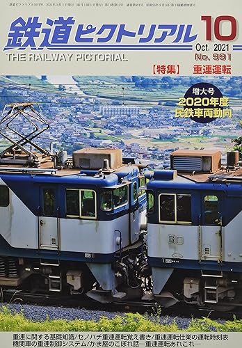 【中古】鉄道ピクトリアル 2021年 10 月号 [雑誌]【メーカー名】【メーカー型番】【ブランド名】電気車研究会 鉄道 【商品説明】鉄道ピクトリアル 2021年 10 月号 [雑誌]初期不良に関する返品 商品到着から7日間以内に初期不良が...