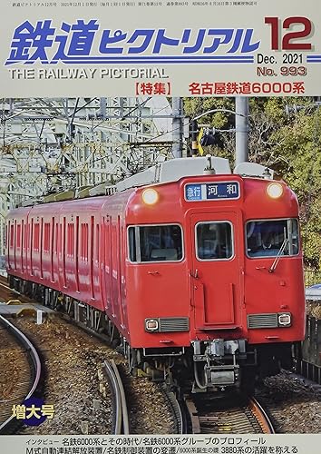 【中古】(非常に良い)鉄道ピクトリアル 2021年 12 月号 [雑誌]【メーカー名】【メーカー型番】【ブランド名】電気車研究会 鉄道 【商品説明】鉄道ピクトリアル 2021年 12 月号 [雑誌]初期不良に関する返品 商品到着から7日間以...