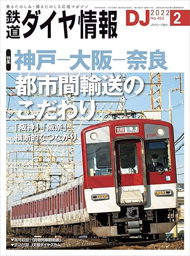 【中古】(非常に良い)鉄道ダイヤ情報2022年2月号 《神戸-大阪-奈良 都市間輸送のこだわり》[雑誌]【メーカー名】【メーカー型番】【ブランド名】交通新聞社 旅行・アウトドア, 鉄道 【商品説明】鉄道ダイヤ情報2022年2月号 《神戸-大...